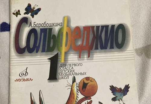 Барабошкина Сольфеджио