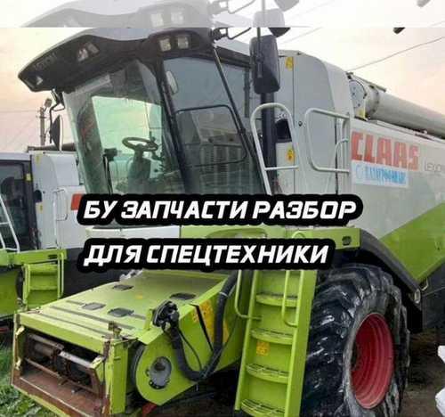 Запчасти claas бу Разбор