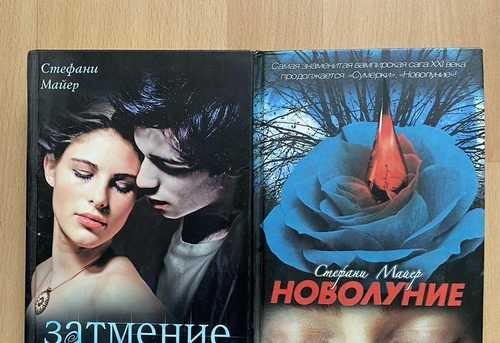 Новолуние. Затмение. Стефани майер. Книги