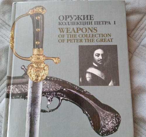 Книга Оружие Петра1