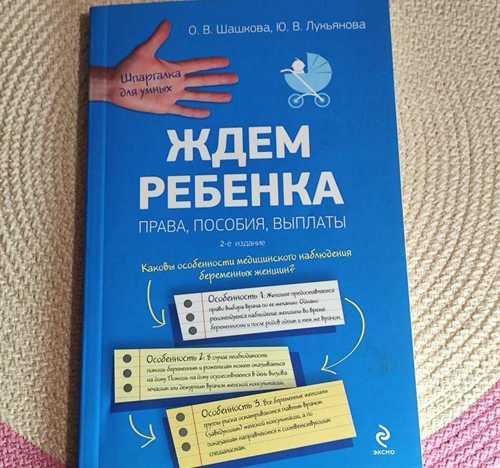 Ждём ребенка. Книга шпаргалка