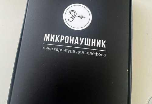 Микронаушники