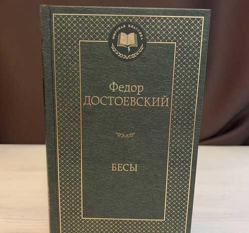 Книга Ф.М.Достоевский - Бесы