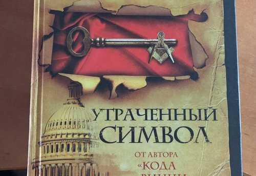 Утраченный символ Дэн Браун книга
