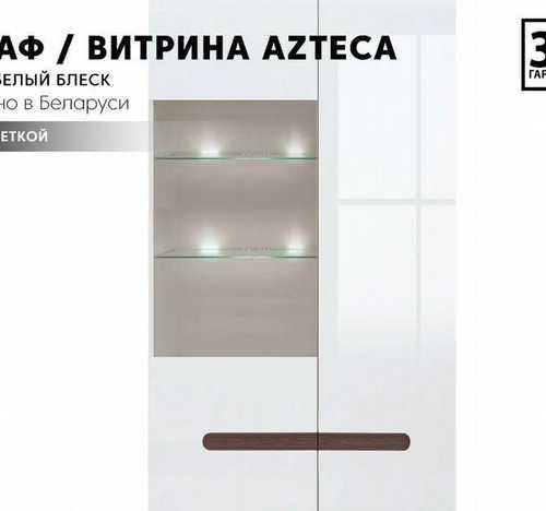 Шкаф / Витрина Azteca REG1W1D/21/9 с подсветкой