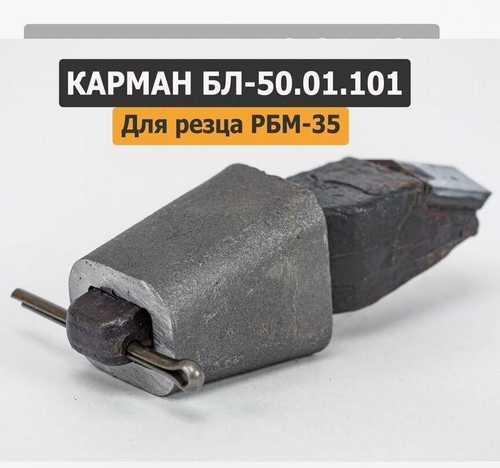 Карман бл-50.01.101 (для рбм-35)