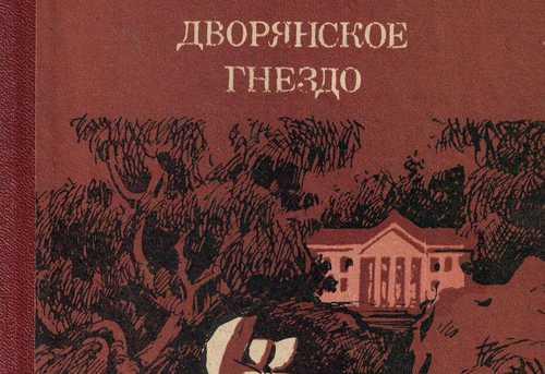 Книга И. Тургенев "Дворянское гнездо"