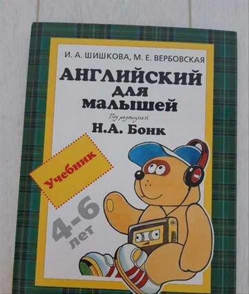 Книга Английский для малышей Н.А. Бонк