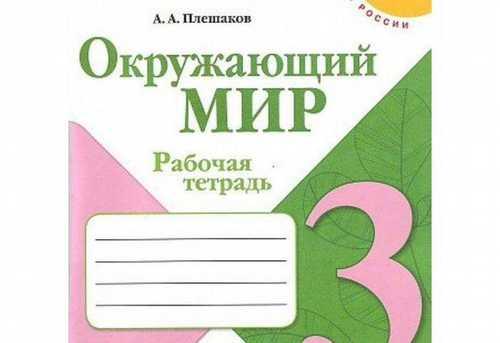 3 класс. Окружающий мир. Часть 2. фгос. Плешаков А
