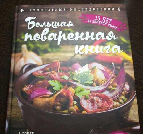 Большая поварная книга