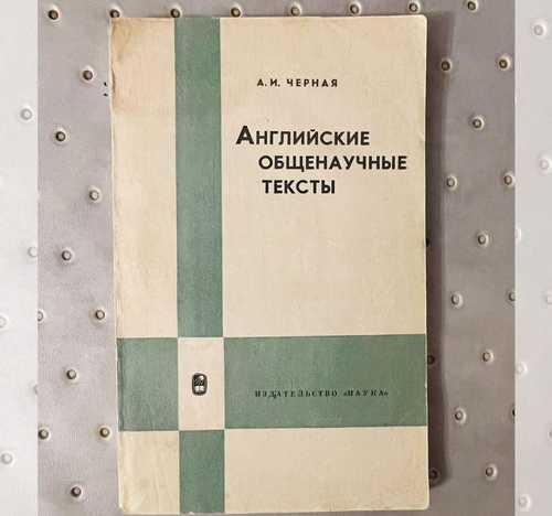 Английские общенаучные тексты 1969г