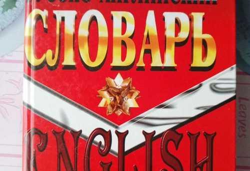 Англо русский словарь, русско-английский 60000слов
