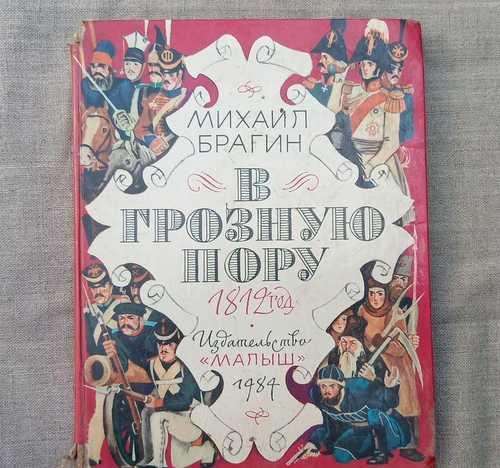 Михаил Брагин. В грозную пору. 1984 год