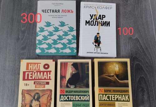 Книги (Пастернак, Достоевский, Гейман, Шрайбер)