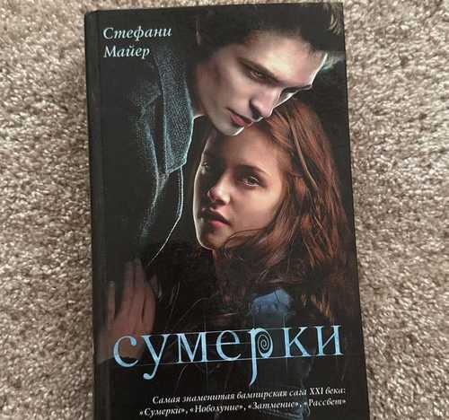 Сумерки стефани майер книга