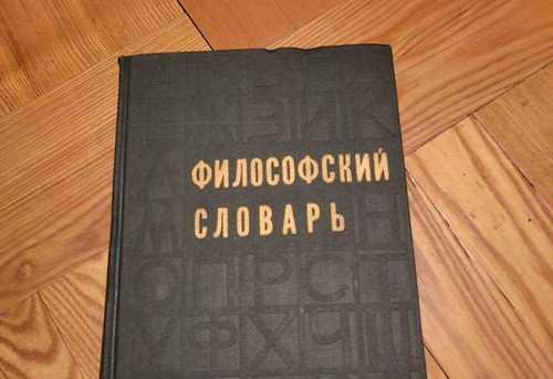 Философский словарь 1975 год