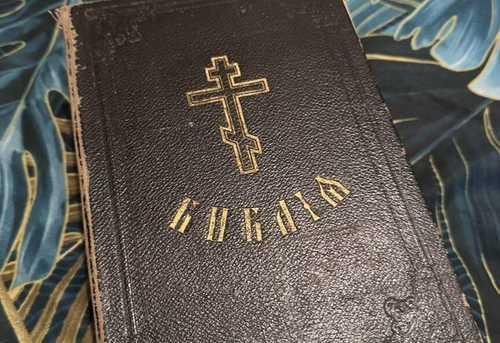 Библия Ветхого и Нового Завета 1917 год