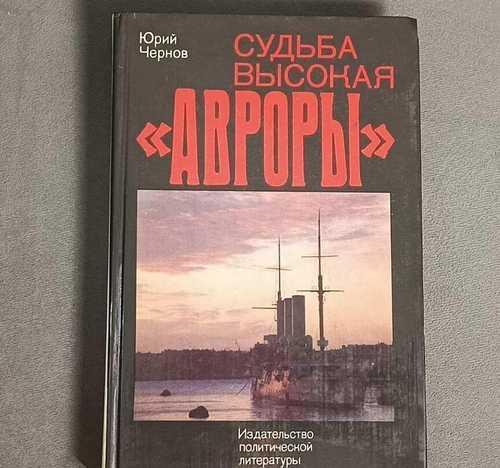 Судьба высокая "Авроры" Юрий Чернов