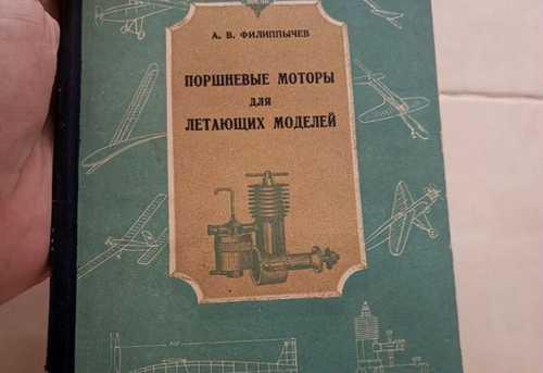 Книга 1951 самолеты. Поршневые моторы для моделей