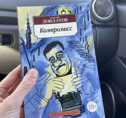 Сергей Довлатов книга «Компромисс»