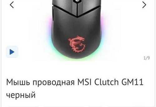 Мышь проводная MSI Clutch GM11 черный