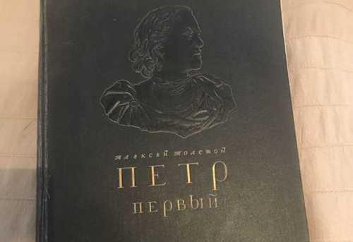 Книга Алексей Толстой" Петр Первый"