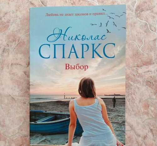 Книга. Николас Спаркс. Выбор