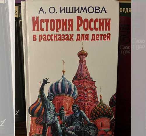 История России в рассказах для детей А.О.Ишимова