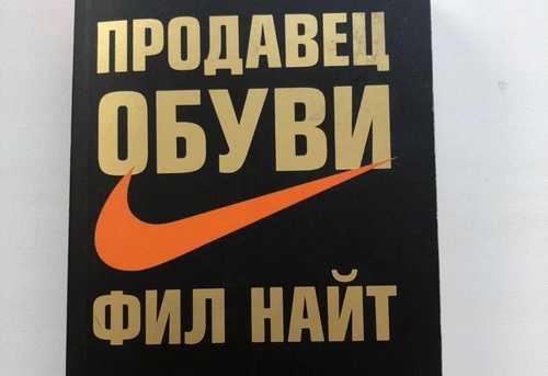 Продавец обуви Nike Фил Найт