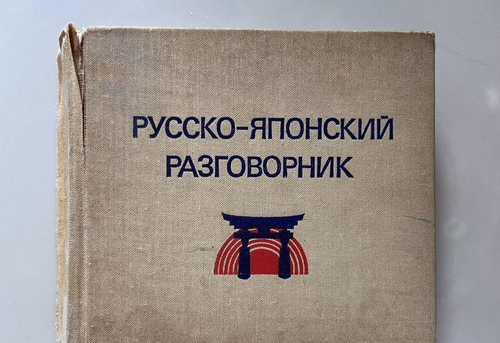 Русско-японский разговорник. Неверов. 1975