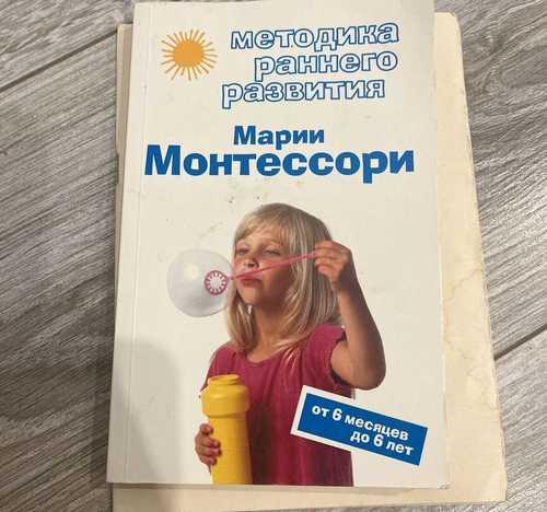Книга методика раннего развития Монтессори