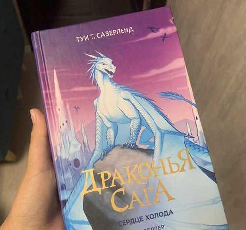 Книга. Драконья сага. Сердце Холода