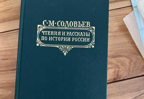 Соловьев Чтения и рассказы по Истории России