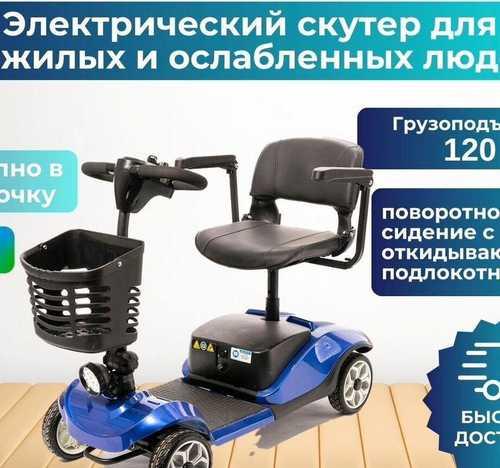 Электрический скутер для инвалидов