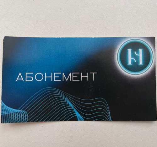 Продам абонемент в strech house