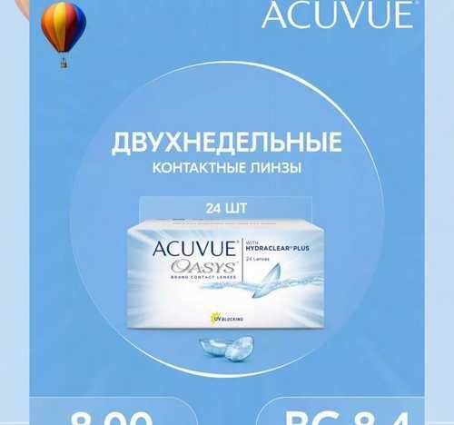 Линзы контактные acuvue -8