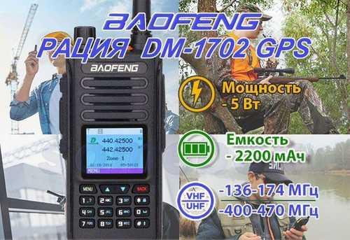Рация Baofeng DM-1702 GPS Оптом/Розница