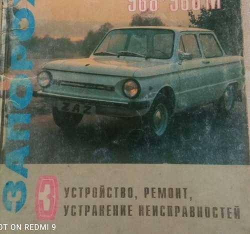 Автомобили Заз 968, 968м