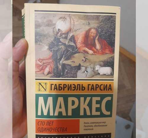 Гарсиа Маркес Г. Сто лет одиночества