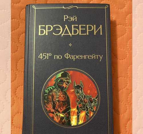 Книга "451 градус по Фаренгейту