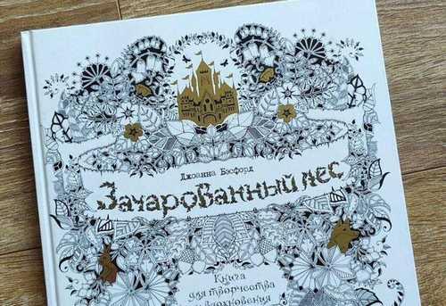 Книга раскраска Зачарованный лес Джоанна Бэсфорд