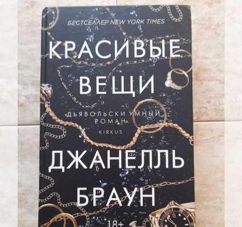 Книга Джанелль Браун "Красивые вещи"