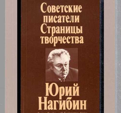 Советские писатели. Страницы творчества. Юрий Нагибин