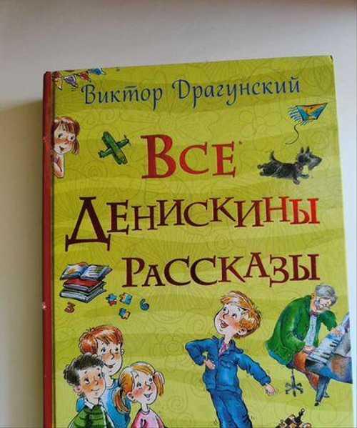 Все денискины рассказы