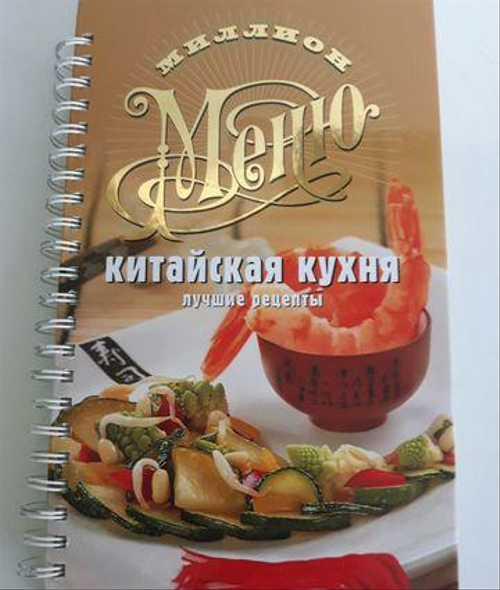 Китайская кухня. Лучшие рецепты. Меню на миллион