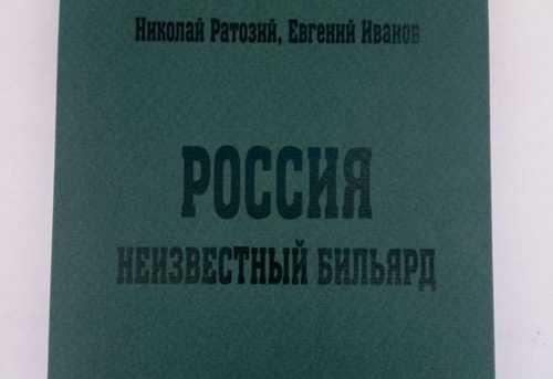 Книга Россия Неизвестный Бильярд Кожный Переплёт