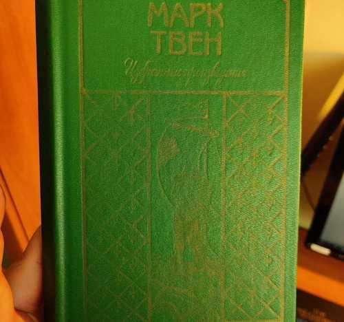 Марка Твен - избранные произведения (1992 год)