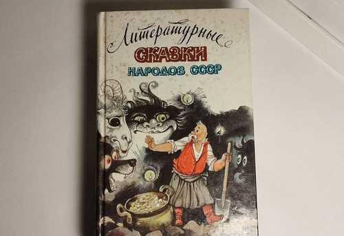 Детская книга. Литературные сказки народов СССР