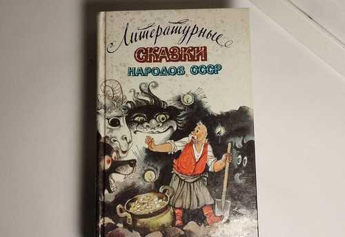 Детская книга. Литературные сказки народов СССР