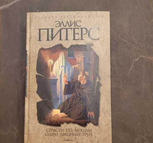 Книга Эллис Питерс